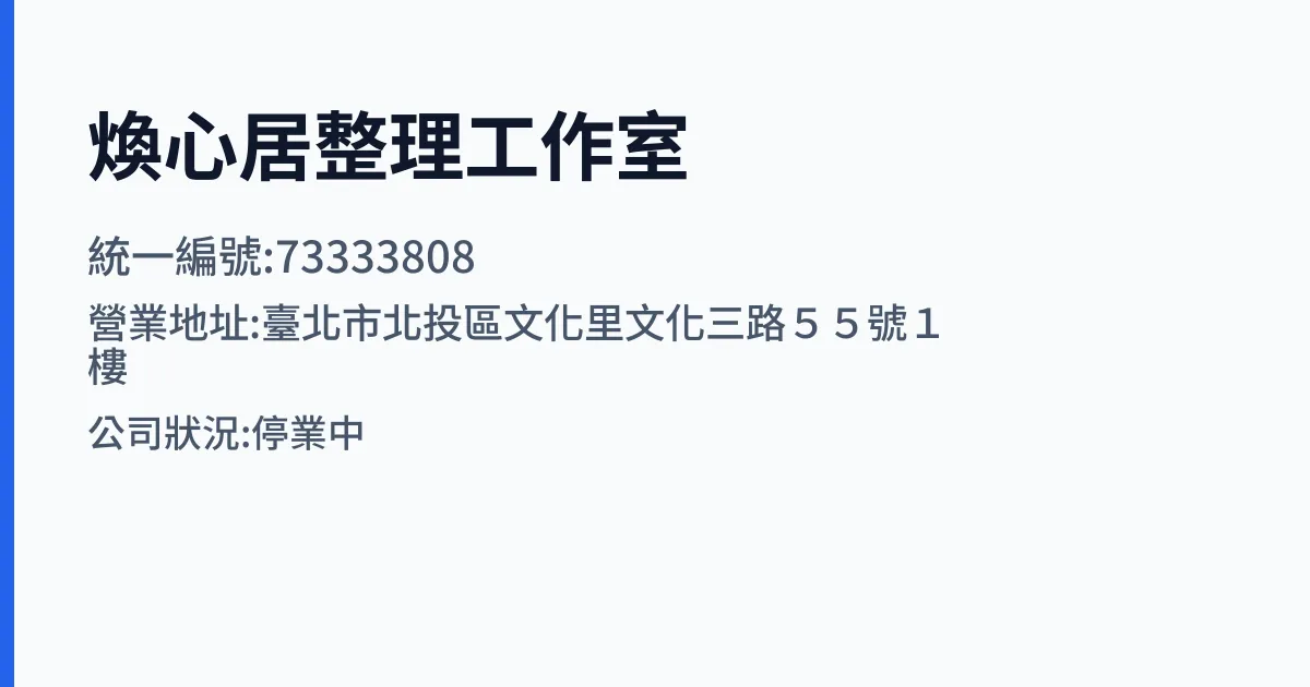 煥心居整理工作室 - 統編 73333808(臺北市) 公司登記資料與營業項目詳細圖表