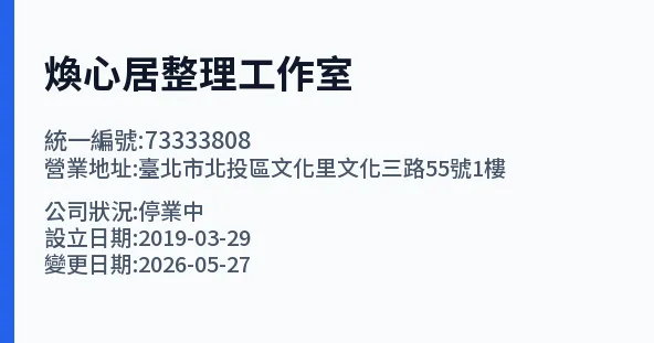 煥心居整理工作室的照片-統編 73333808(臺北市) 公司登記資料與營業項目詳細圖表