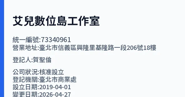 艾兒數位島工作室的照片-統編 73340961(臺北市) 公司登記資料與營業項目詳細圖表