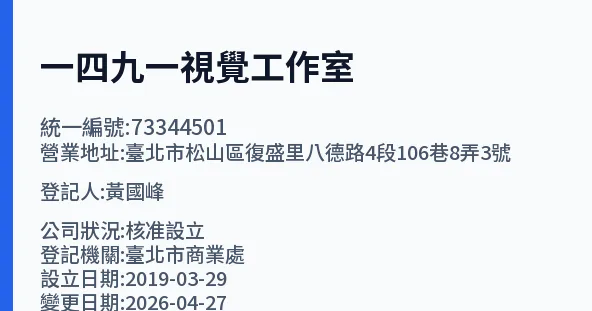 一四九一視覺工作室的照片-統編 73344501(臺北市) 公司登記資料與營業項目詳細圖表