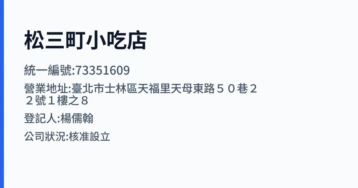 松三町小吃店 - 統編 73351609(臺北市) 公司登記資料與營業項目詳細圖表
