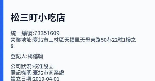 松三町小吃店的照片-統編 73351609(臺北市) 公司登記資料與營業項目詳細圖表