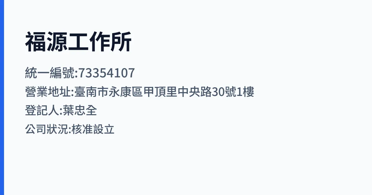 福源工作所 - 統編 73354107(臺南市) 公司登記資料與營業項目詳細圖表
