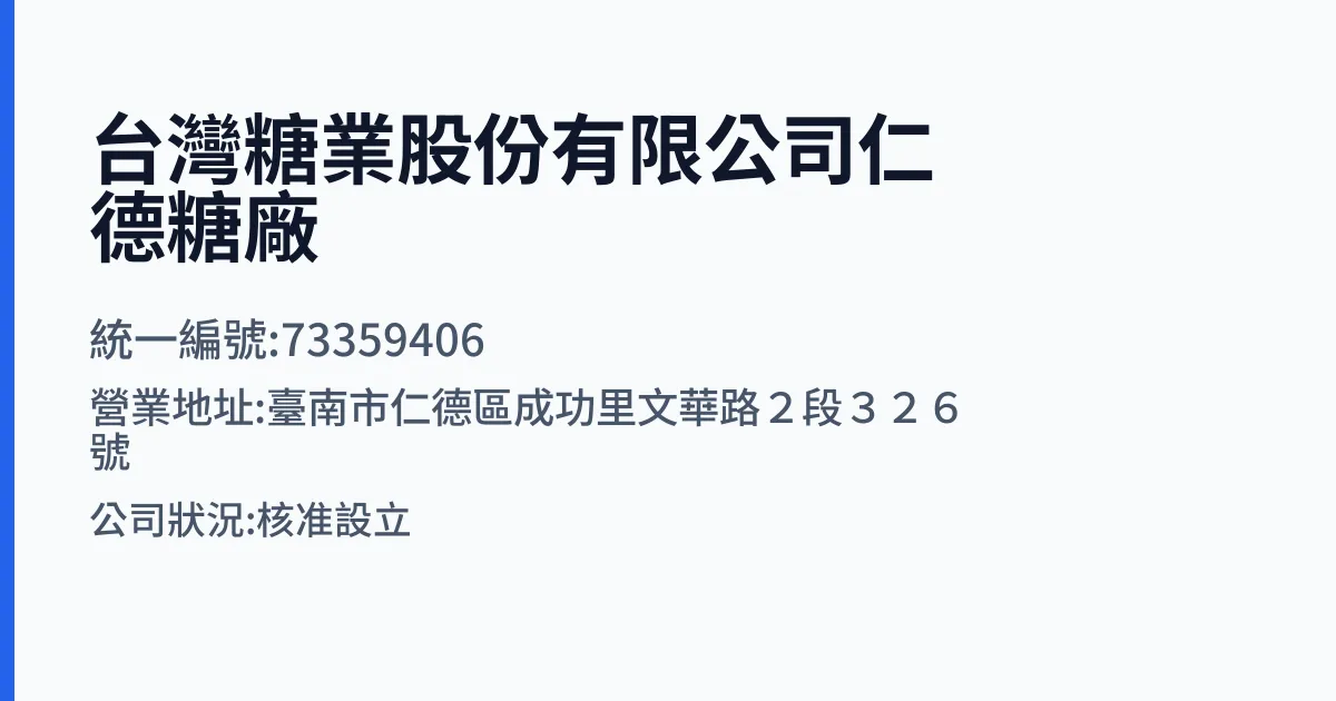 台灣糖業股份有限公司仁德糖廠 - 統編 73359406(臺南市) 公司登記資料與營業項目詳細圖表