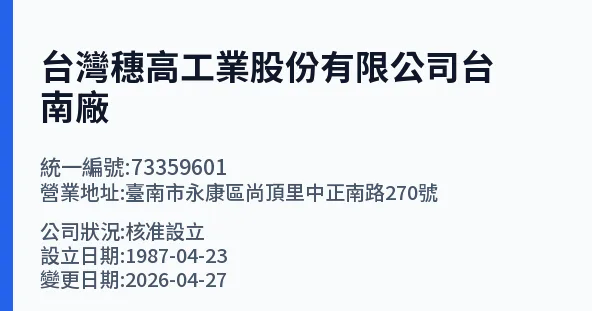 台灣穗高工業股份有限公司台南廠的照片-統編 73359601(臺南市) 公司登記資料與營業項目詳細圖表
