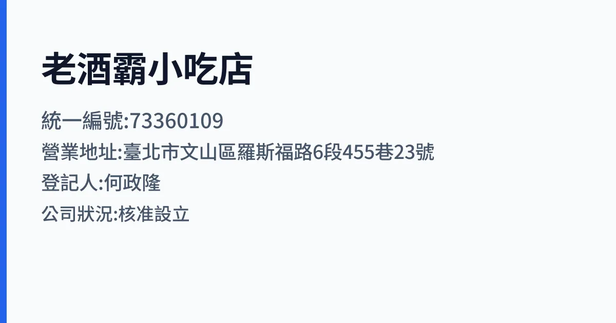 老酒霸小吃店 - 統編 73360109(臺北市) 公司登記資料與營業項目詳細圖表