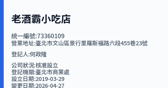 老酒霸小吃店的照片-統編 73360109(臺北市) 公司登記資料與營業項目詳細圖表