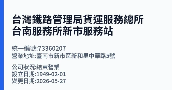 台灣鐵路管理局貨運服務總所台南服務所新市服務站的照片-統編 73360207(臺南市) 公司登記資料與營業項目詳細圖表