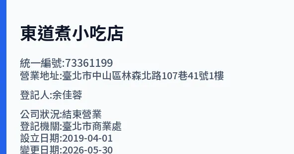 東道煮小吃店的照片-統編 73361199(臺北市) 公司登記資料與營業項目詳細圖表