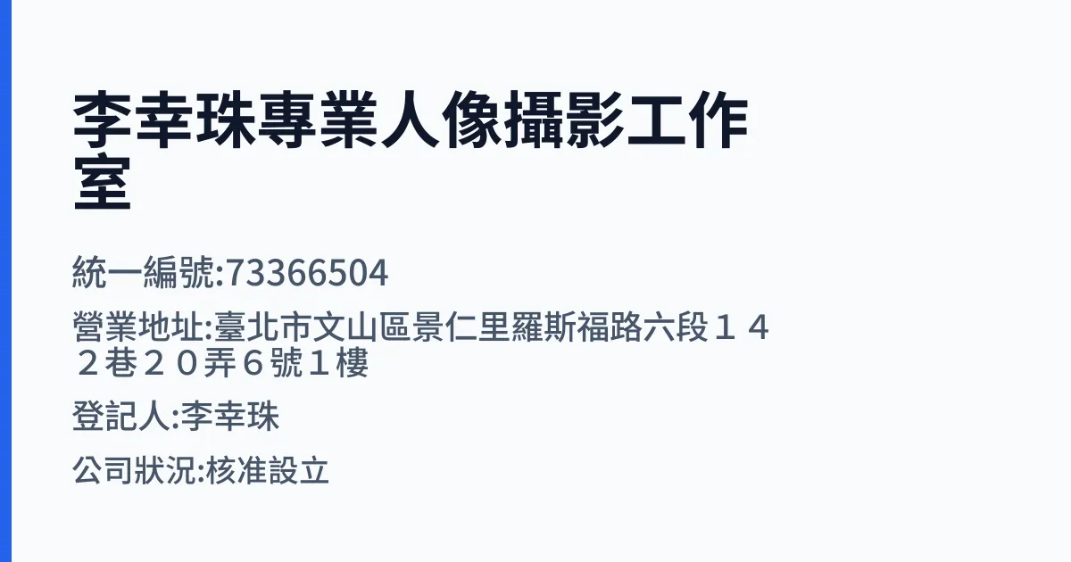 李幸珠專業人像攝影工作室 - 統編 73366504(臺北市) 公司登記資料與營業項目詳細圖表