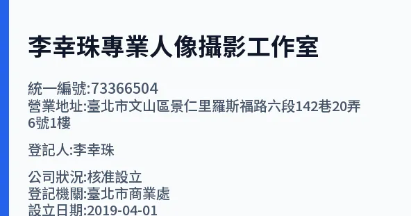 李幸珠專業人像攝影工作室的照片-統編 73366504(臺北市) 公司登記資料與營業項目詳細圖表