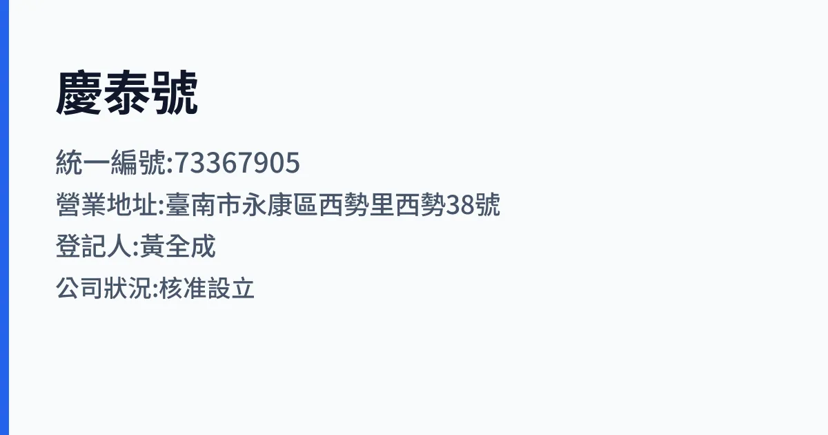 慶泰號 - 統編 73367905(臺南市) 公司登記資料與營業項目詳細圖表