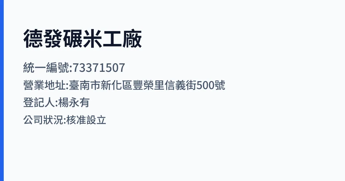 德發碾米工廠 - 統編 73371507(臺南市) 公司登記資料與營業項目詳細圖表
