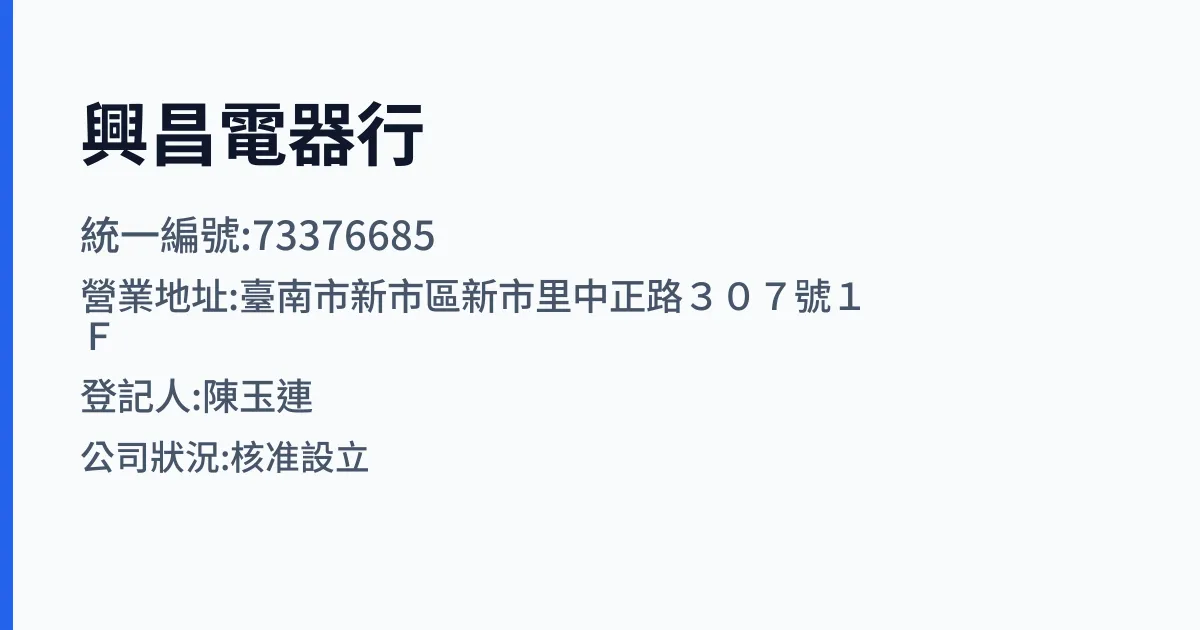 興昌電器行 - 統編 73376685(臺南市) 公司登記資料與營業項目詳細圖表