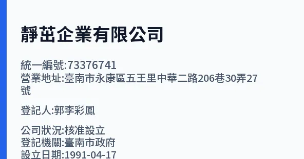 靜茁企業有限公司的照片-統編 73376741(臺南市) 公司登記資料與營業項目詳細圖表