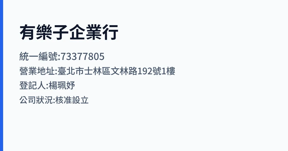 有樂子企業行 - 統編 73377805(臺北市) 公司登記資料與營業項目詳細圖表
