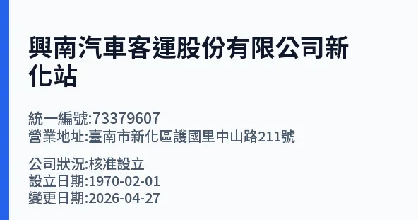 興南汽車客運股份有限公司新化站的照片-統編 73379607(臺南市) 公司登記資料與營業項目詳細圖表