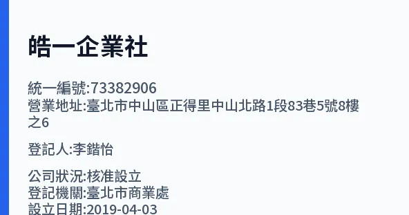 皓一企業社的照片-統編 73382906(臺北市) 公司登記資料與營業項目詳細圖表