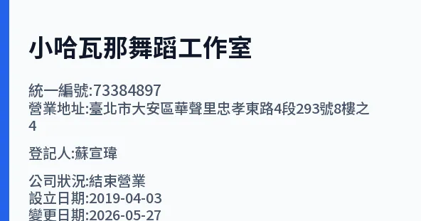 小哈瓦那舞蹈工作室的照片-統編 73384897(臺北市) 公司登記資料與營業項目詳細圖表