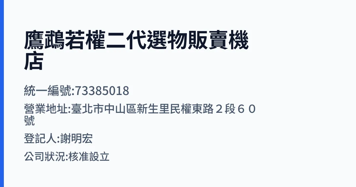 鷹鵡若權二代選物販賣機店 - 統編 73385018(臺北市) 公司登記資料與營業項目詳細圖表