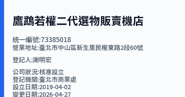 鷹鵡若權二代選物販賣機店的照片-統編 73385018(臺北市) 公司登記資料與營業項目詳細圖表