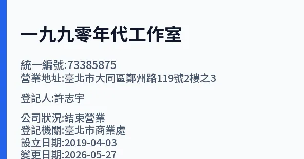 一九九零年代工作室的照片-統編 73385875(臺北市) 公司登記資料與營業項目詳細圖表