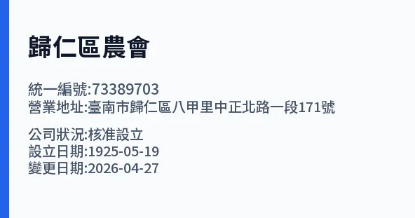 歸仁區農會的照片-統編 73389703(臺南市) 公司登記資料與營業項目詳細圖表