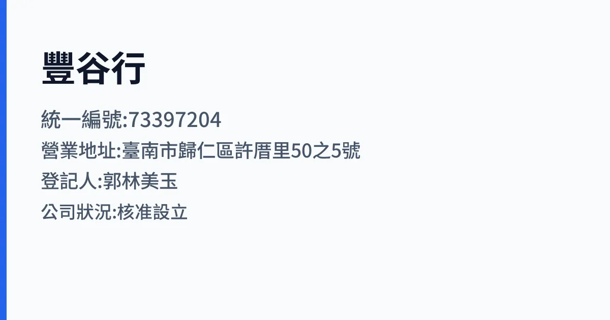 豐谷行 - 統編 73397204(臺南市) 公司登記資料與營業項目詳細圖表