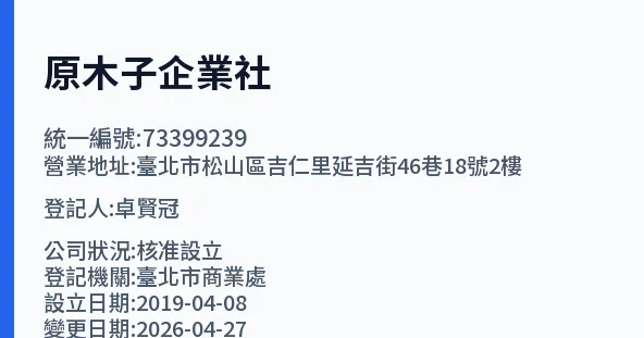 原木子企業社的照片-統編 73399239(臺北市) 公司登記資料與營業項目詳細圖表