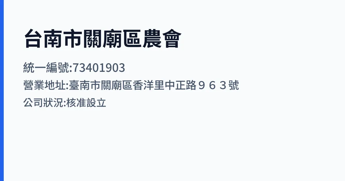台南市關廟區農會 - 統編 73401903(臺南市) 公司登記資料與營業項目詳細圖表