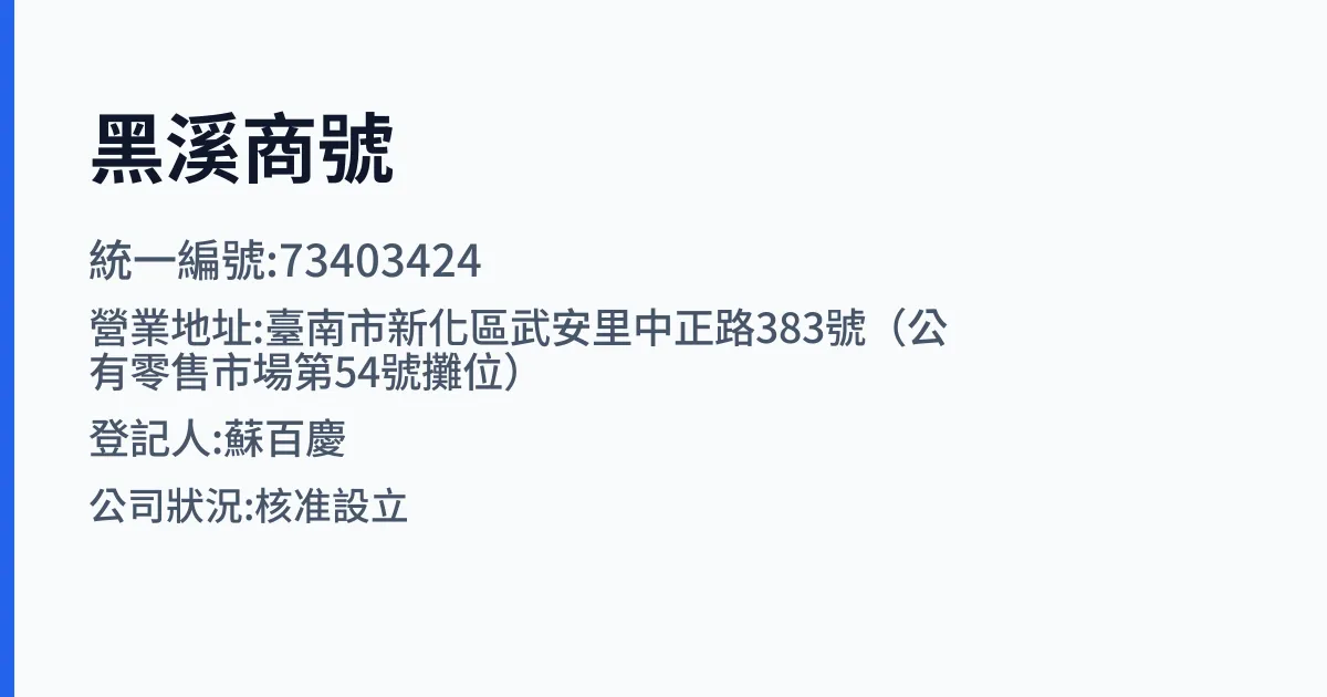 黑溪商號 - 統編 73403424(臺南市) 公司登記資料與營業項目詳細圖表