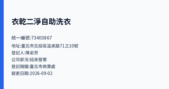 衣乾二淨自助洗衣的照片-統編 73403867(臺北市) 公司登記資料與營業項目詳細圖表
