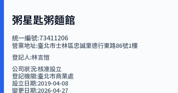 粥星匙粥麵館的照片-統編 73411206(臺北市) 公司登記資料與營業項目詳細圖表