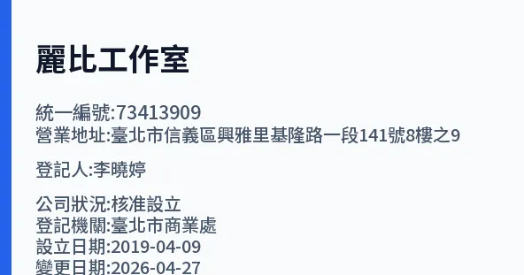 麗比工作室的照片-統編 73413909(臺北市) 公司登記資料與營業項目詳細圖表