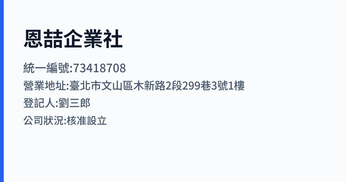 恩喆企業社 - 統編 73418708(臺北市) 公司登記資料與營業項目詳細圖表