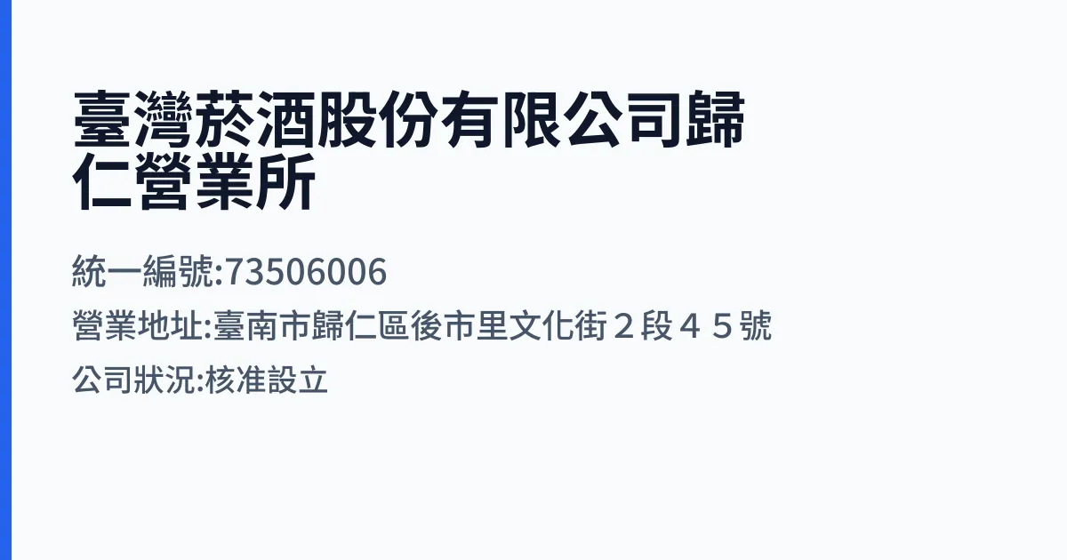 臺灣菸酒股份有限公司歸仁營業所 - 統編 73506006(臺南市) 公司登記資料與營業項目詳細圖表