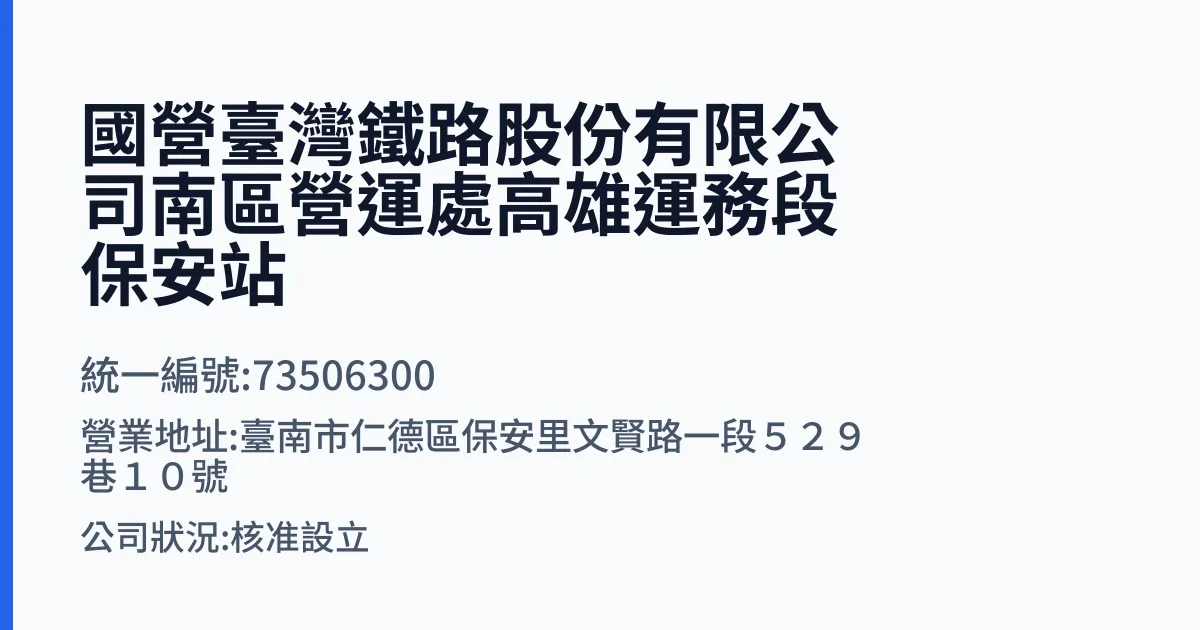 國營臺灣鐵路股份有限公司南區營運處高雄運務段保安站 - 統編 73506300(臺南市) 公司登記資料與營業項目詳細圖表