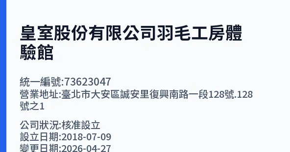 皇室股份有限公司羽毛工房體驗館的照片-統編 73623047(臺北市) 公司登記資料與營業項目詳細圖表