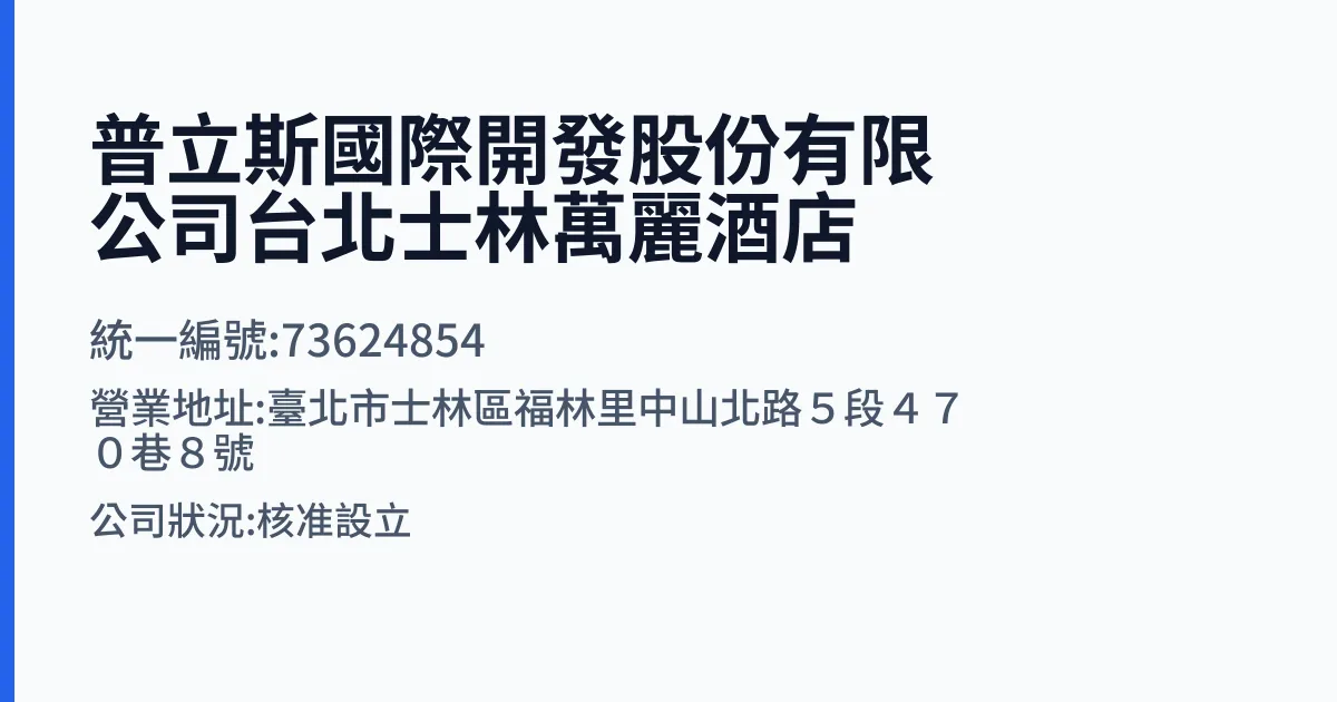 普立斯國際開發股份有限公司台北士林萬麗酒店 - 統編 73624854(臺北市) 公司登記資料與營業項目詳細圖表