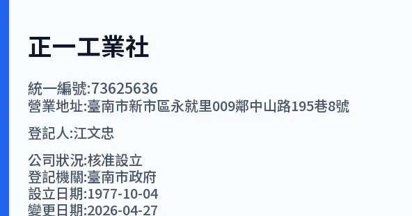 正一工業社的照片-統編 73625636(臺南市) 公司登記資料與營業項目詳細圖表