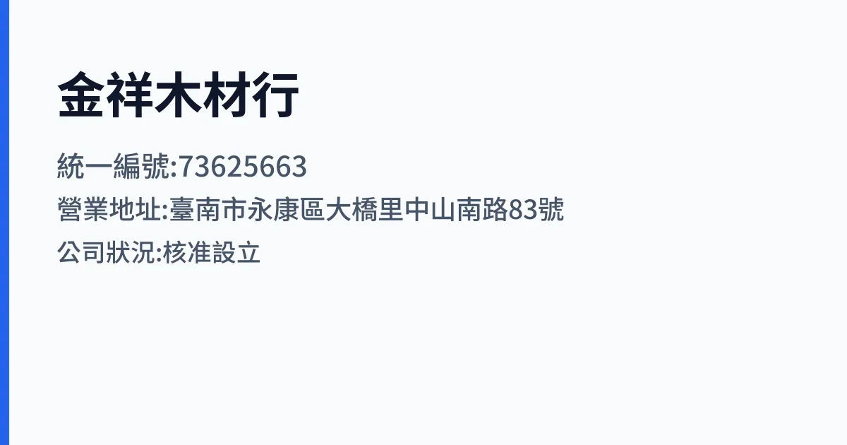 金祥木材行 - 統編 73625663(臺南市) 公司登記資料與營業項目詳細圖表