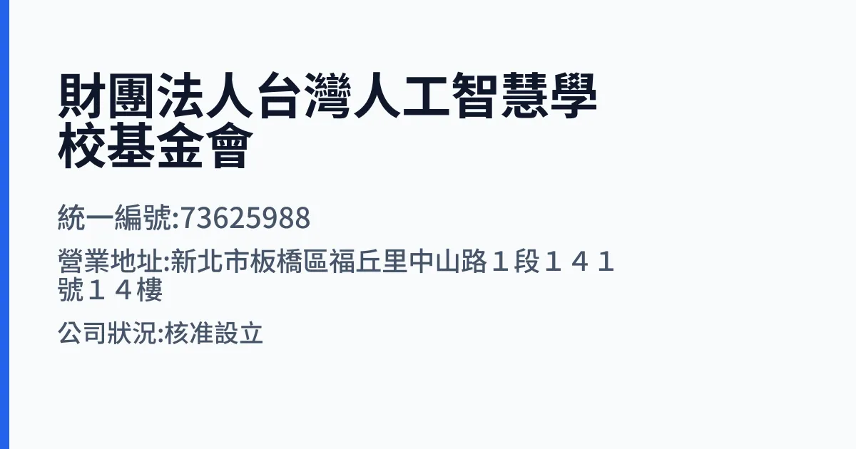 財團法人台灣人工智慧學校基金會 - 統編 73625988(新北市) 公司登記資料與營業項目詳細圖表