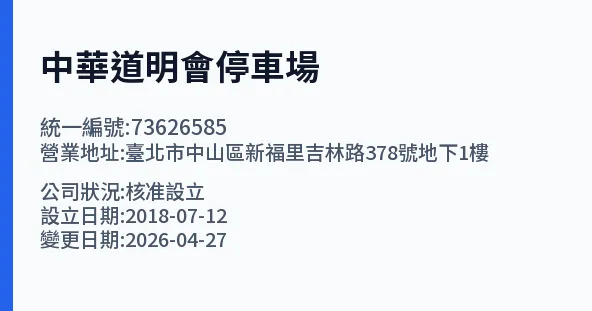 中華道明會停車場的照片-統編 73626585(臺北市) 公司登記資料與營業項目詳細圖表