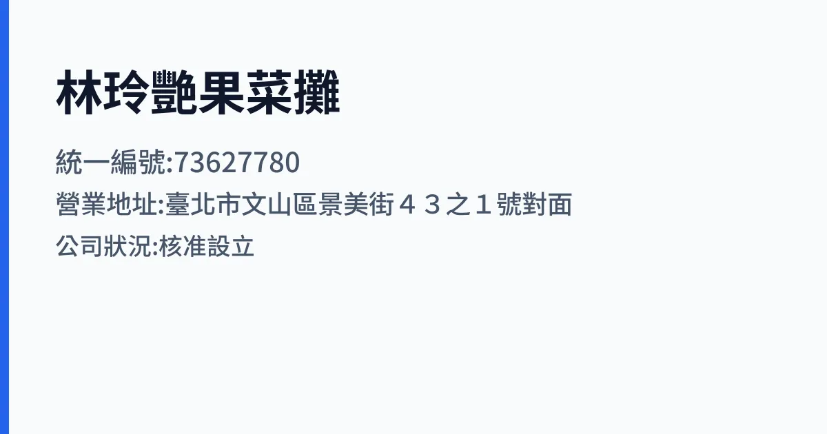 林玲艷果菜攤 - 統編 73627780(臺北市) 公司登記資料與營業項目詳細圖表