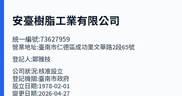 安臺樹脂工業有限公司的照片-統編 73627959(臺南市) 公司登記資料與營業項目詳細圖表