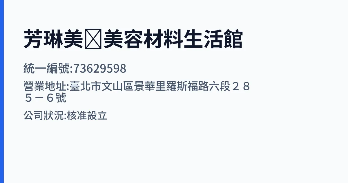 芳琳美髪美容材料生活館 - 統編 73629598(臺北市) 公司登記資料與營業項目詳細圖表