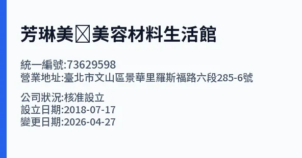 芳琳美髪美容材料生活館的照片-統編 73629598(臺北市) 公司登記資料與營業項目詳細圖表