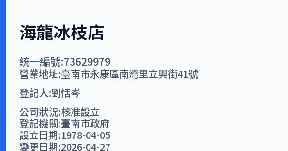 海龍冰枝店的照片-統編 73629979(臺南市) 公司登記資料與營業項目詳細圖表