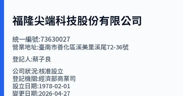 福隆尖端科技股份有限公司的照片-統編 73630027(臺南市) 公司登記資料與營業項目詳細圖表
