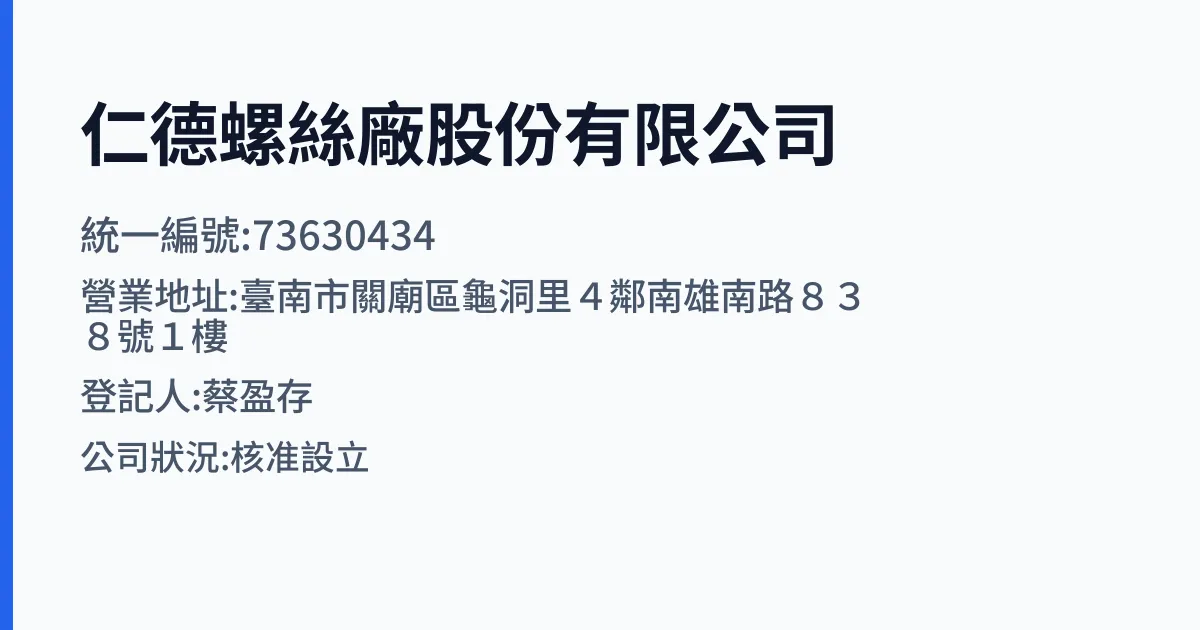 仁德螺絲廠股份有限公司 - 統編 73630434(臺南市) 公司登記資料與營業項目詳細圖表